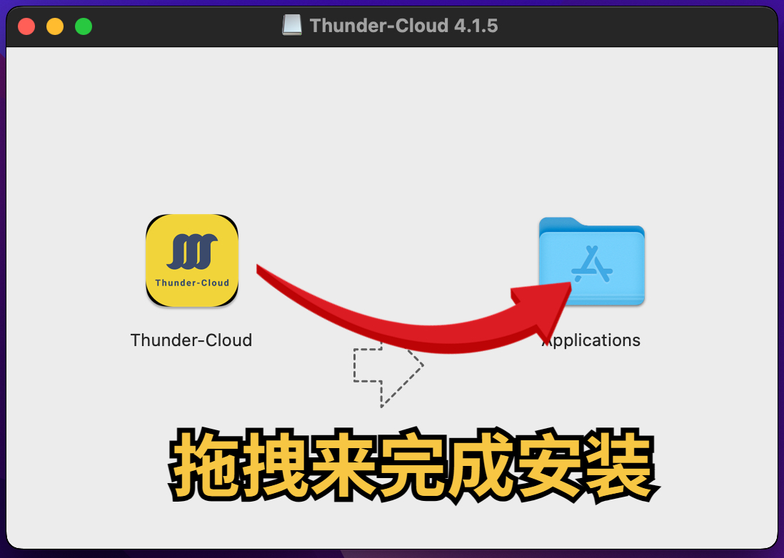 macOS-客户端 – Thunder-Cloud
